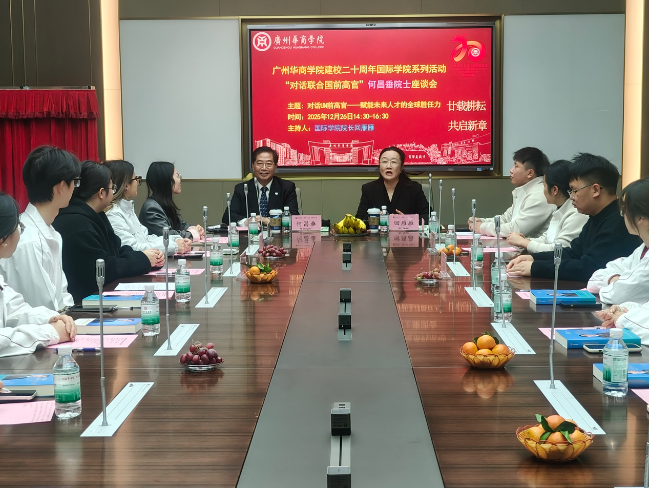 国际学院学子“对话联合国前高官”何昌垂院士-广州华商学院国际学院